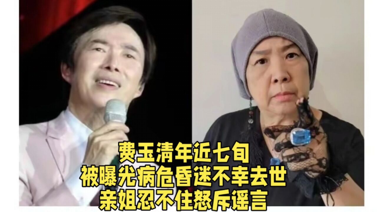 费玉清年近七旬,被曝光病危昏迷不幸去世,亲姐忍不住怒斥谣言。 腾讯视频