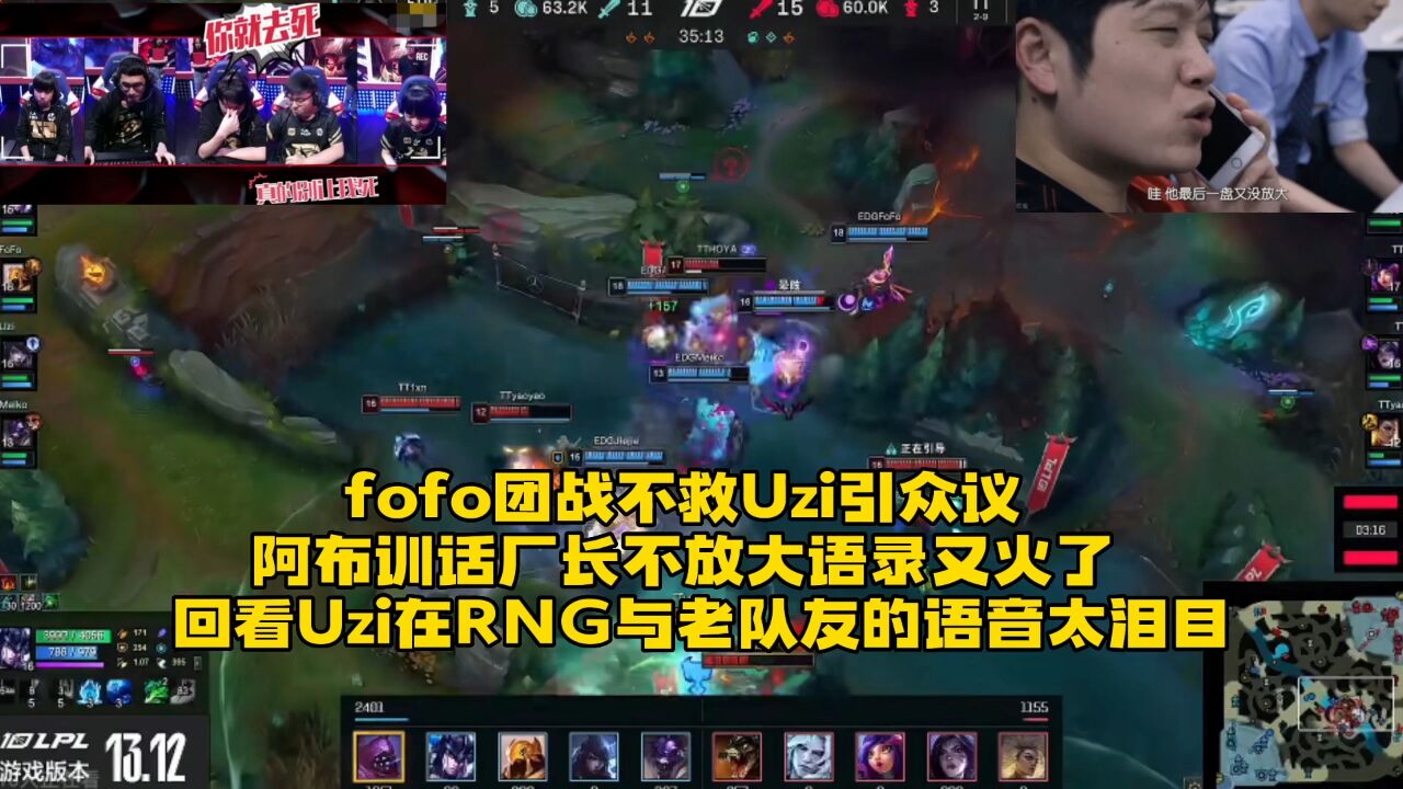 FoFo团战不救Uzi引众议：阿布训话厂长不放大语录又火了，回看Uzi在RNG与老队友的语音太泪目_腾讯视频