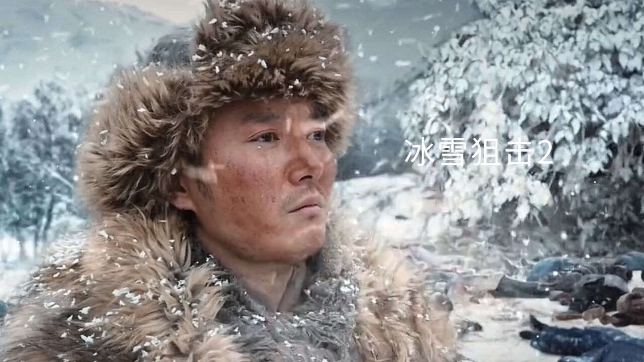 《冰雪狙击2》2023年国产高分狙击电影，完美体现我国士兵顽强不屈的精神！_腾讯视频