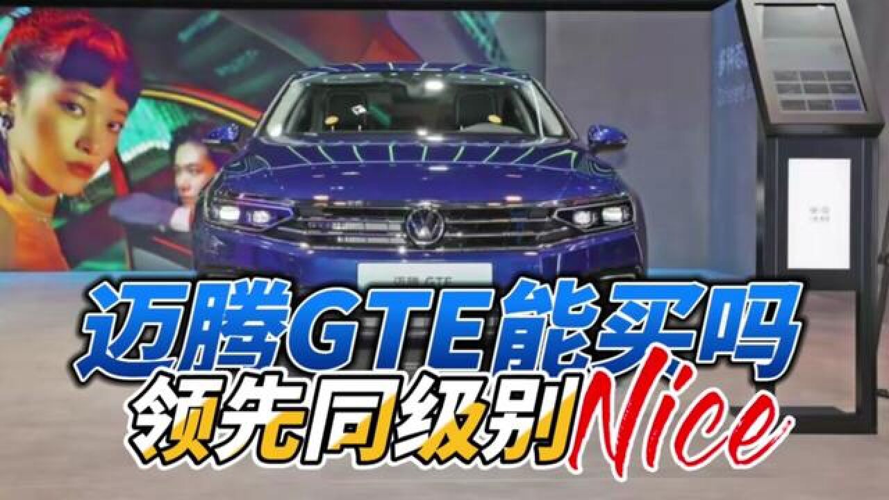 迈腾GTE最强混动，先说优点，再说缺点#汽车#汽车知识#带你懂车#大众迈腾gte插电混动_高清1080P在线观看平台_腾讯视频