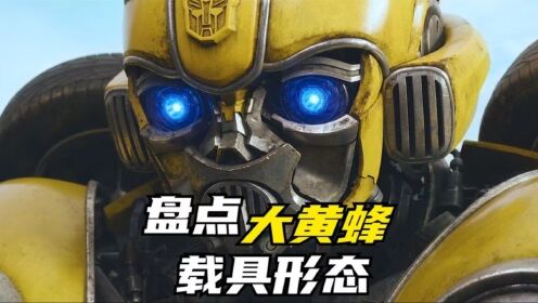 盘点大黄蜂载具形态，科迈罗才是男人的梦想！_电影_高清完整版视频在线观看_腾讯视频