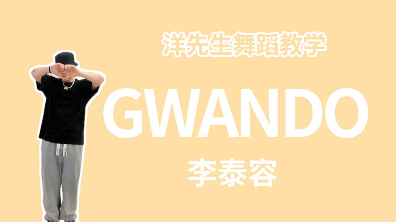 【洋先生舞蹈教学】《GWANDO》by李泰容分解教学；_高清1080P在线观看平台_腾讯视频