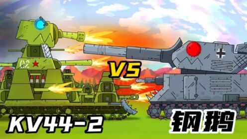 坦克世界动画：KV44-2的第一次战斗！_动漫_高清完整版视频在线观看_腾讯视频