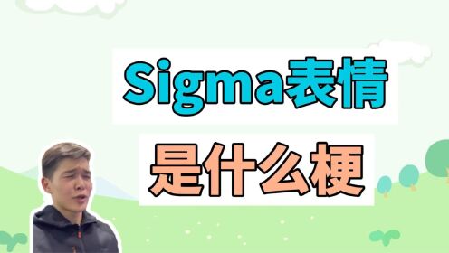 sigma表情是什么梗？_综艺_高清完整版视频在线观看_腾讯视频