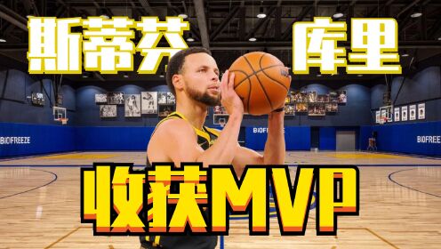 【斯蒂芬·库里】03：战队初建成，库里收获第一座MVP_高清1080P在线观看平台_腾讯视频}