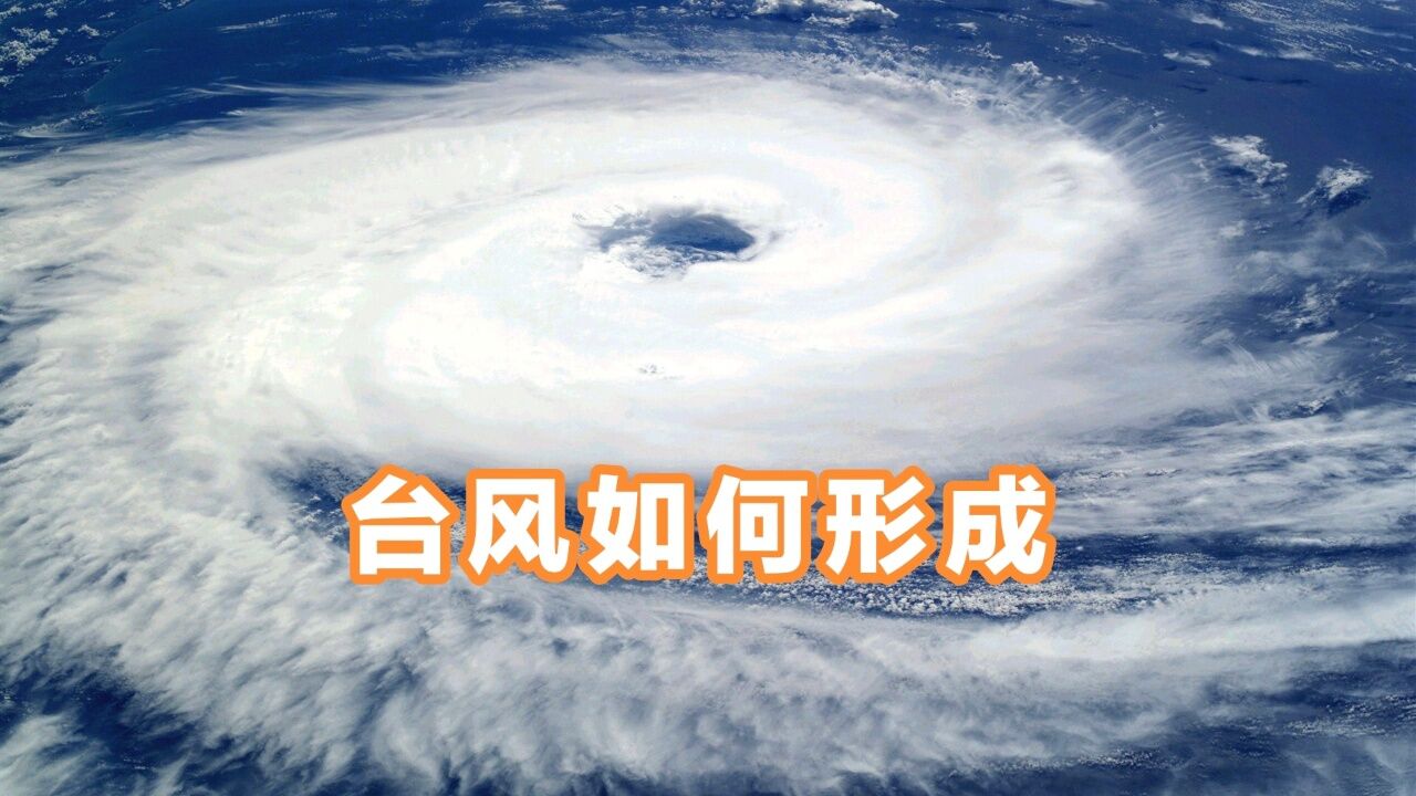 一分钟带你直观了解，台风如何形成的_高清1080P在线观看平台_腾讯视频