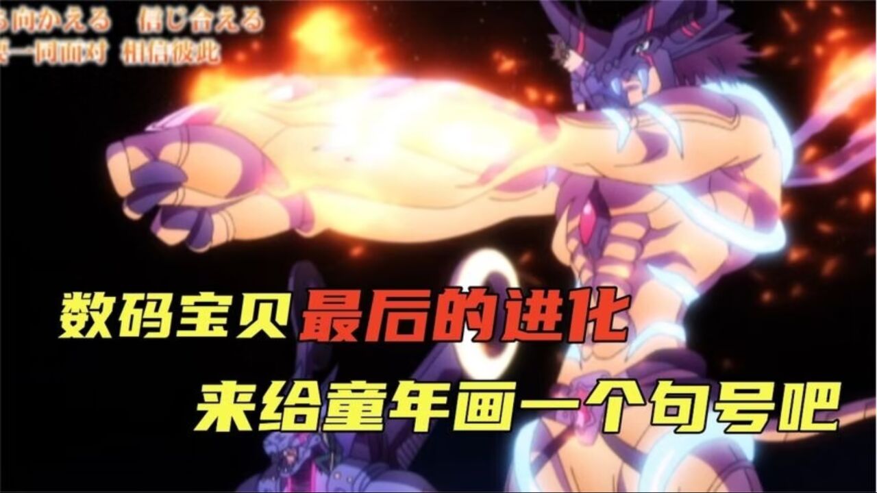 数码宝贝最后的进化!来为童年画上一个句号吧高清1080p在线观看平台腾讯视频