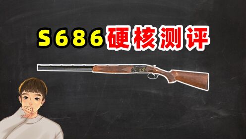 S686竟然不如短管霰弹，现在知道还不晚！_高清1080P在线观看平台_腾讯视频