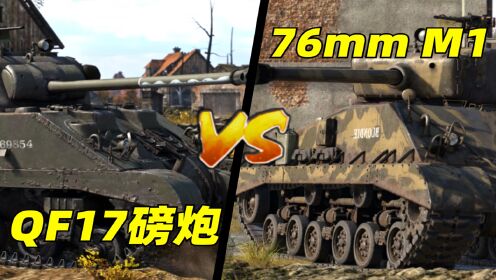 【军百科】美军为什么不换装“二战最强76”QF17磅炮？真是自尊心作祟？_高清1080P在线观看平台_腾讯视频