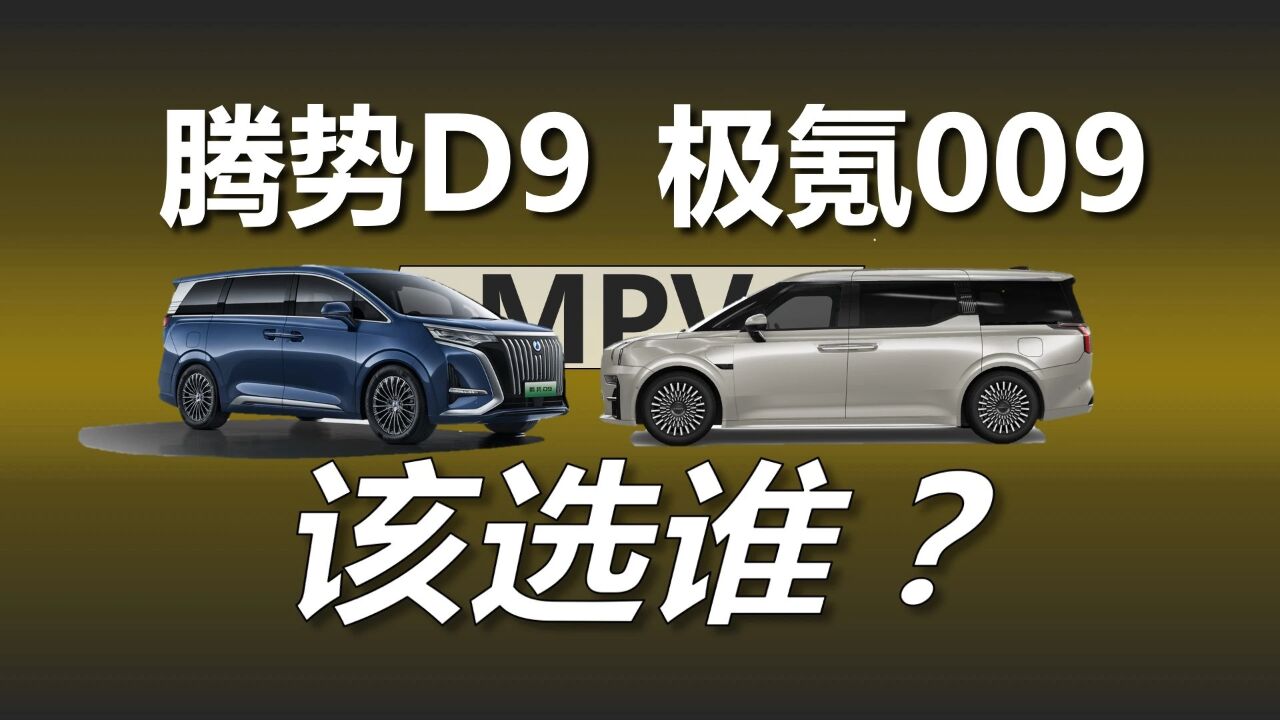 腾势d9和极氪009怎么选，差别有哪些 高清1080p在线观看平台 腾讯视频