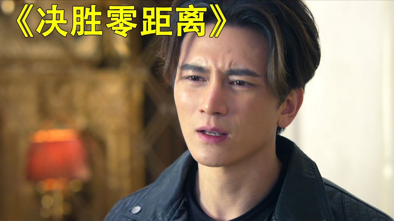 国产电视剧《决胜零距离》精彩片段_高清1080P在线观看平台_腾讯视频