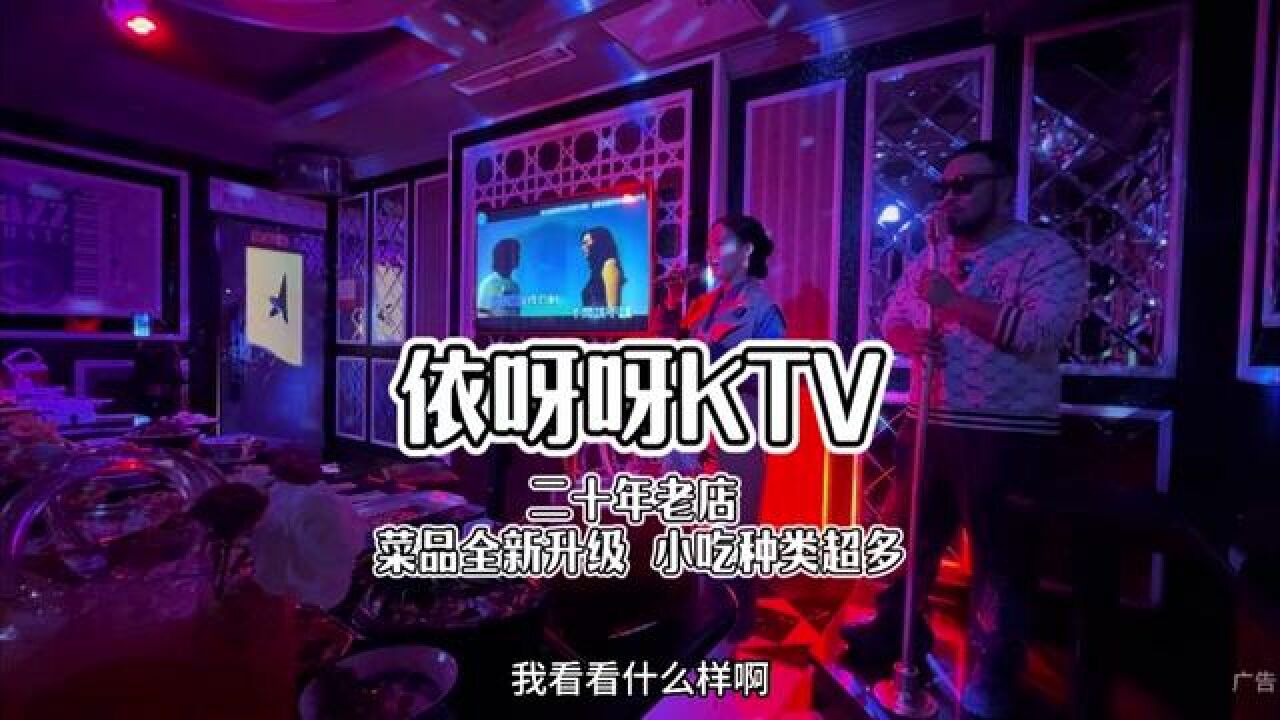 KTV现在的菜品快比饭店丰富啦！看看呼市开了好多年的ktv现在是什么样#美食vlog#依呀呀ktv#生活仪式感_高清1080P在线观看平台_腾讯视频