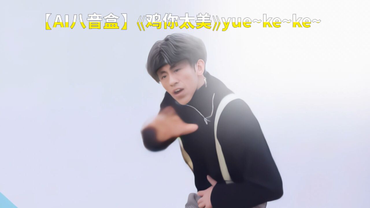 【AI八音盒】 鸡你太美 yue~ke~ke~_腾讯视频