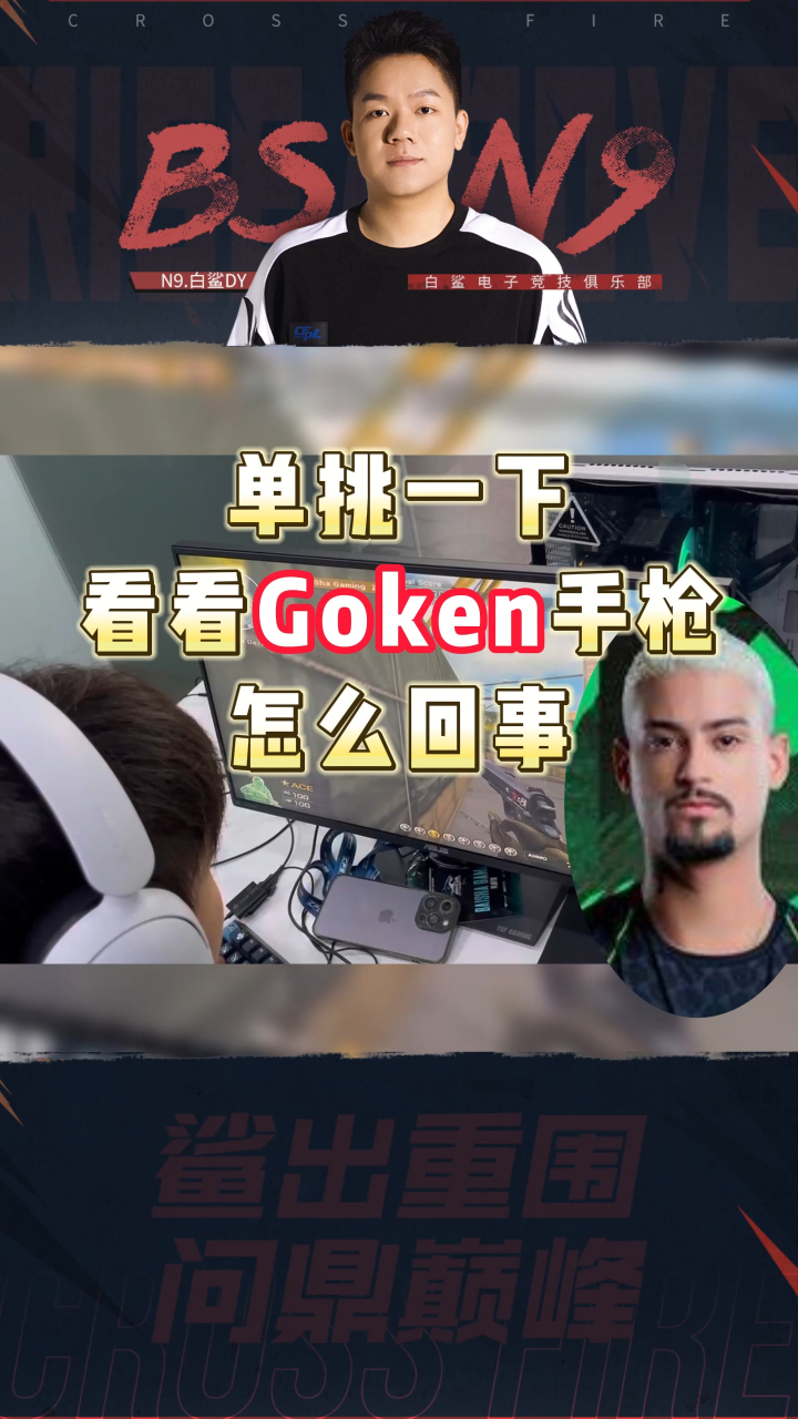CF念旧:这下思路不清晰了，等赛场上再会会Goken的手枪_腾讯视频}