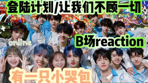 【TF家族/登陆计划】sdfj真的有点过分了！/登陆计划让我们不顾一切B场舞台reaction_高清1080P在线观看平台_腾讯视频