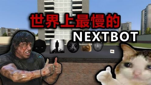 【GMOD】大比拼！慢得出奇的NEXTBOT！_高清1080P在线观看平台_腾讯视频