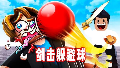 ROBLOXl利剑球：用武器把球打回去！面面解说_高清1080P在线观看平台_腾讯视频