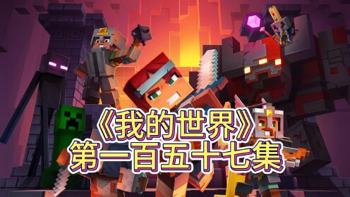 《我的世界》第157集：等级学校二十一_高清1080P在线观看平台_腾讯视频