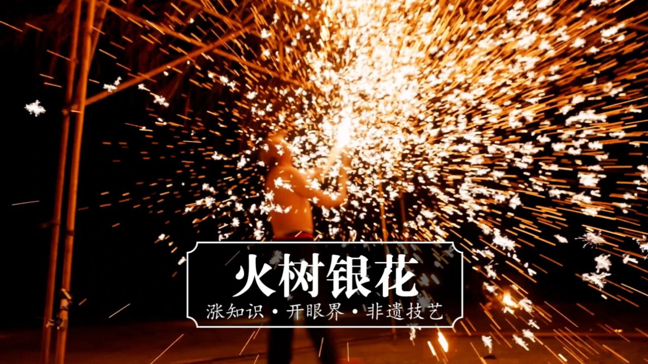 非遗技艺《打铁花》打铁花人赤膊上阵，1600度铁水瞬间化作火树银花_高清1080P在线观看平台_腾讯视频