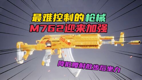 最难控制的枪械，M762将要迎来加强！_高清1080P在线观看平台_腾讯视频