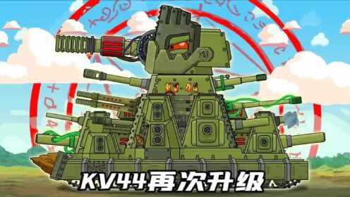坦克世界动画：KV44再次升级！_高清1080P在线观看平台_腾讯视频