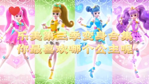 乐美第三季变身合集，你最喜欢哪个公主呢？_高清1080P在线观看平台_腾讯视频