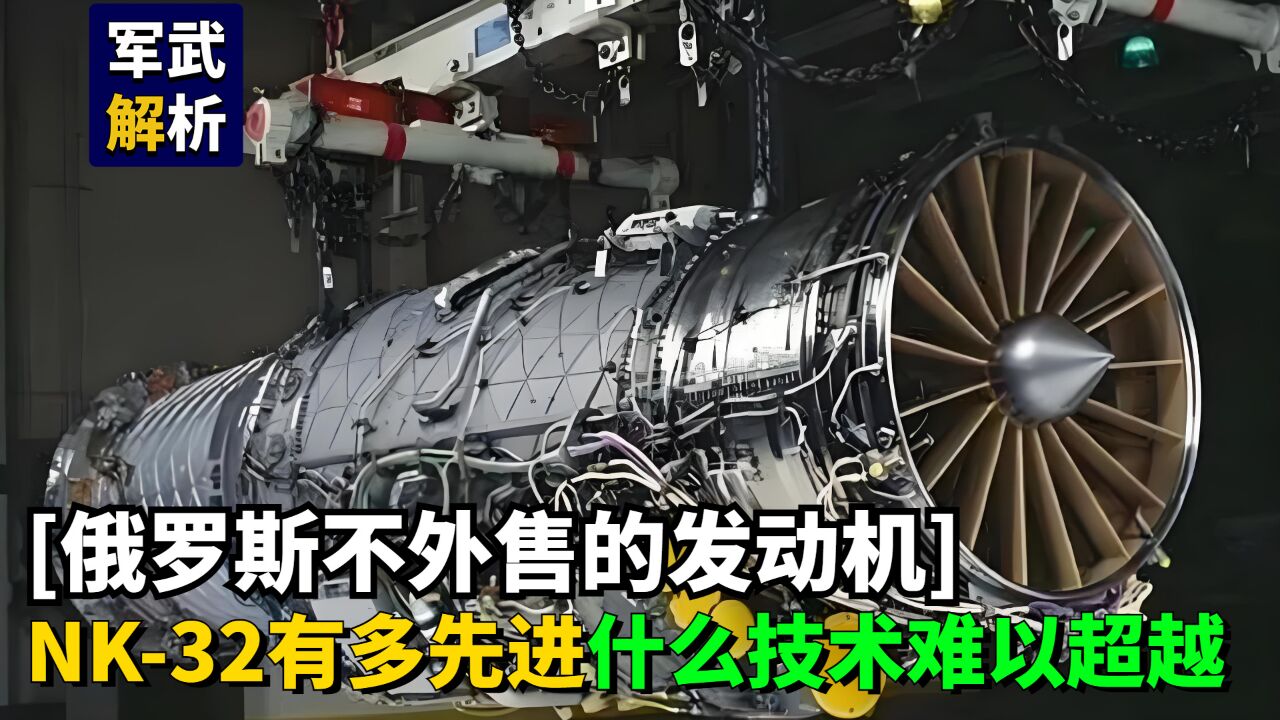 俄罗斯不外售的NK-32发动机有多先进？什么技术使其难以超越-腾讯智影